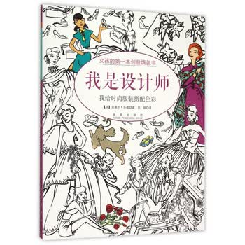 我是设计师(女孩的本创意填色书)