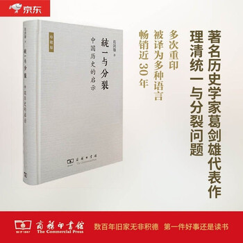 统一与分裂：中国历史的启示