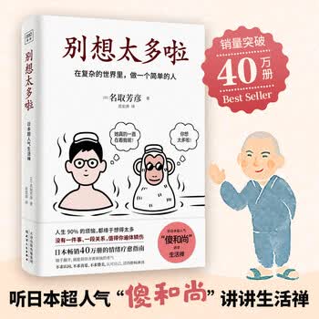 别想太多啦 在复杂的世界里做一个简单的人 名取芳彦著 日本畅销情绪疗愈指南获得断舍离烦