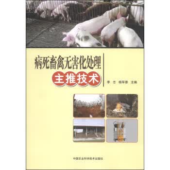 病死畜禽无害化处理主推技术