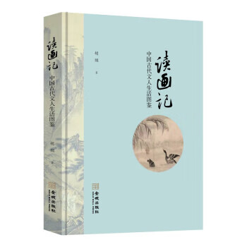 [正版图书] 读画记：中国古代文人生活图鉴 胡烟 金城出版社 9787515521695