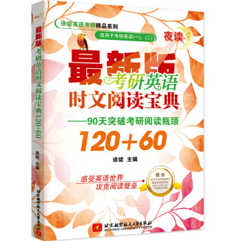 考研英语时文阅读宝典120+60