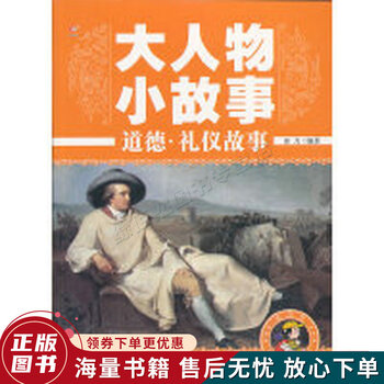 大人物小故事:道德·礼仪故事
