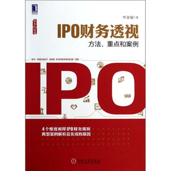 IPO财务透视:方法重点和案例