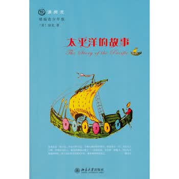 太平洋的故事 北京大学旗舰店正版