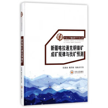 喀拉通克铜镍矿成矿规律与找矿预测
