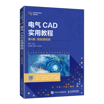 电气CAD实用教程 第4版 附微课视频 黄玮 中高等职业技术院校电气工程