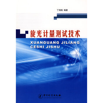 旋光计量测试技术【正版图书】