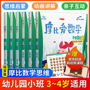 现货】学而思秘籍摩比爱数学语文识字励步爱英语 萌芽探索飞跃篇全套小中大班3-6岁幼小衔接拼音启蒙书 摩比爱数学 萌芽篇 小班（全6册）