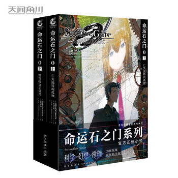 正版 命运石之门0小说上下册 浜崎达也 科学幻想恋爱推理 命运石之门系列天闻角川