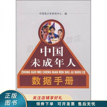中国未成年人数据手册