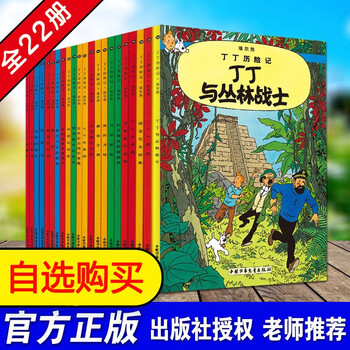 【包邮选购】丁丁历险记全套1-22册 埃尔热经典巨作 丁丁在刚果 非注音版小学生课外阅读书籍 自选5册