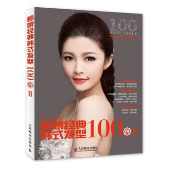 新娘经典韩式发型100例 Ⅱ