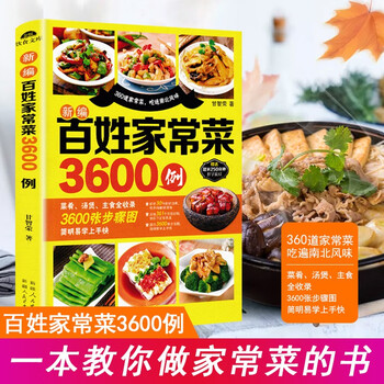 【正版包邮】百姓家常菜3600例 美食烹饪食谱大全家常菜菜谱书大全百姓家常菜基础教程书