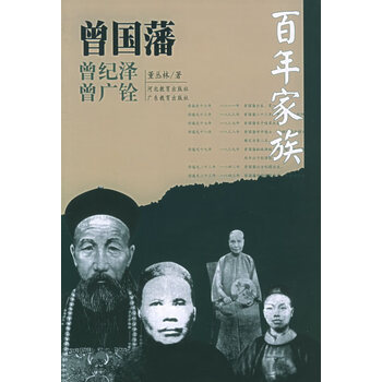 百年家族:曾国藩 董丛林 河北教育出版社【正版图书】