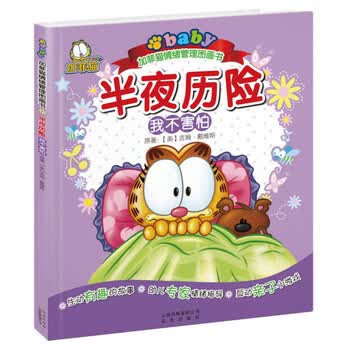 加菲猫情绪管理图画书 半夜历险 我不害怕 [美]戴维斯 刘洋