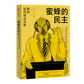 【单本自选】 蜜蜂的民主