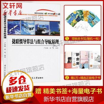 【正版包邮】捷联惯导算法与组合导航原理