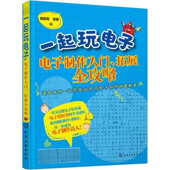 一起玩电子:电子制作入门、拓展全攻略【正版图书】