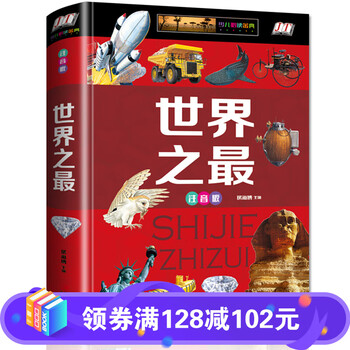 世界之最全集精装彩图注音版科普读物奇奥秘自然奇迹人类文明视觉发现典藏厚本9-10-12-15中小学