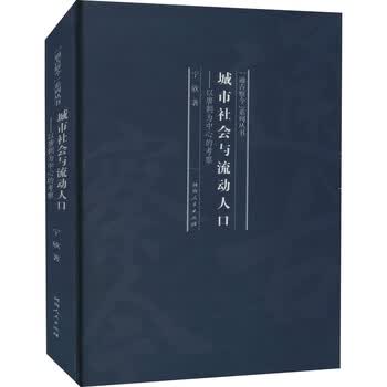 城市社会与流动人口——以唐朝为中心的考察 宁欣  书籍