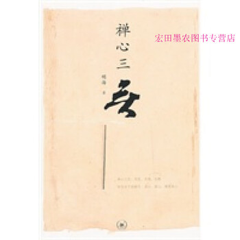 禅心三无 明海