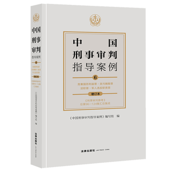 中国刑事审判指导案例6（增订本） 《中国刑事审判指导案例》编写组