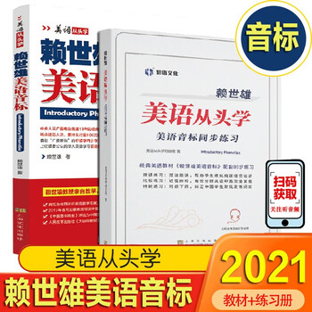 【多规格】赖世雄美语从头学全套 美语音标+美语入门+初级中级高级美语+新版美语同步练习 上海文艺出版 赖世雄美语音标教材+同步练习册【两册】