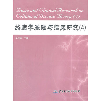 络病学基础与临床研究(4) 吴以岭