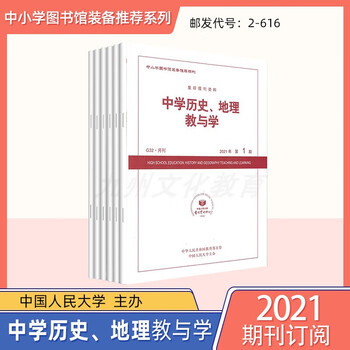 《中学历史、地理教与学》2018 2019 2020 2021年 核心期刊杂志 2021年1-7月