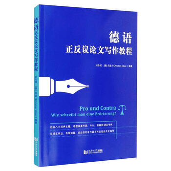 德语正反议论文写作教程 全新