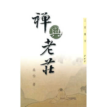 预售 吴怡 禅与老庄(三版) 三民