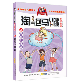 杨红樱淘气包马小跳（漫画升级版）唐家小仙妹：一本让孩子领略到责任心强大威力的书