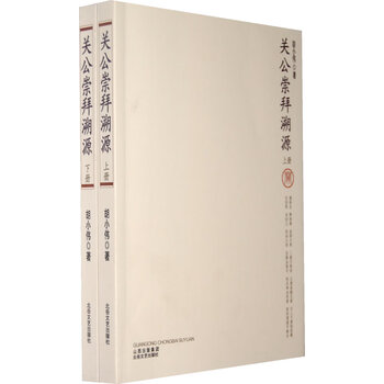 关公崇拜溯源上册