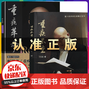 重疾革命 重疾不重丁云生著 全套2册重大疾病保险销售红宝书保险专业知识保险是保障人创造价值的能力书籍