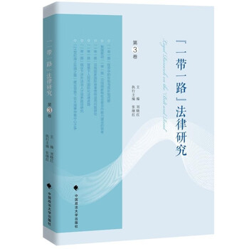 正版 “一带一路”法律研究:第3卷 9787562089902