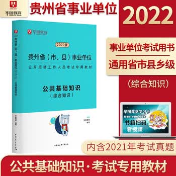 华图贵州省事业单位编制考试2022年贵州事业单位考试用书公共基础知识综合知识教材历年真题名师详解专家命题预测试卷题库资料 公共基础教材单本