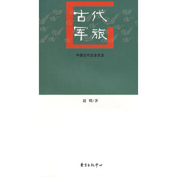 古代军旅【正版图书】