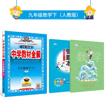 【学科自选】2022新版中学教材全解九年级下册语文数学英语物理化学历史道德人教版全学科版本RJ九年级下册全套配九年级下册课本 九年级数学下册 人教版 2022春新版