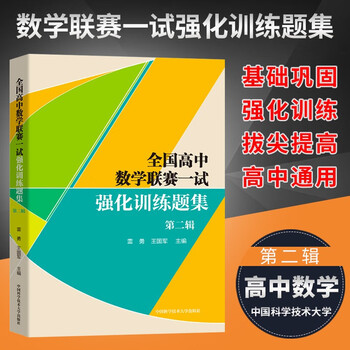 2022新版全国高中数学联赛一试强化训练题集一二辑 中科大 数学奥林匹克竞赛教材高中数学竞赛培优教辅资料 高中数学联赛一试第二辑