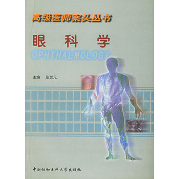眼科学高级医师案头丛书