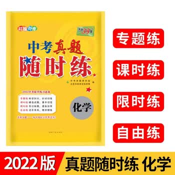 天利38套 化学 中考真题随时练 2022中考适用