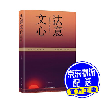 法意文心：法学写作思维六讲