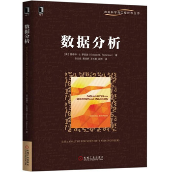 数据分析/数据科学与工程技术丛书