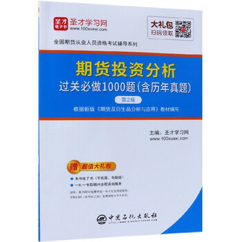 期货投资分析过关必做1000题(第2版)/全国期货从业人员资格考试辅导系列