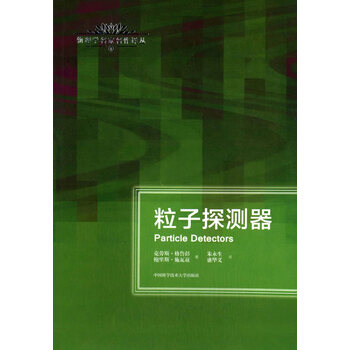 粒子探测器 【正版书】