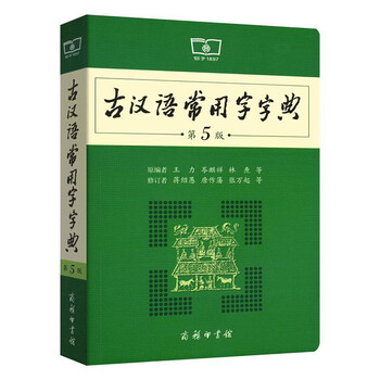 古汉语常用字字典（第5版）（商务印书馆） 古汉语字典