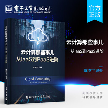 云计算那些事儿 从IaaS到PaaS进阶 devops技术 计算虚拟化 存储虚拟化 网络