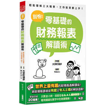 预售 大手町漫步 别怕！零基础的财务报表解读术 轻松理解三大报表，工作投资都上手！ 全 中国台湾角川