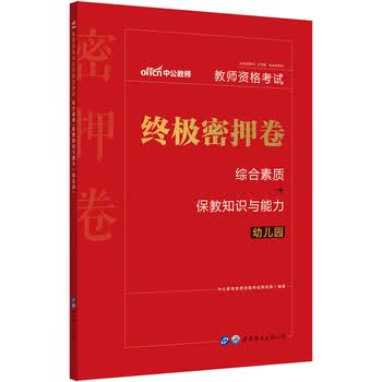 中公教育2022教师资格考试终极密押卷：综合素质+保教知识与能力（幼儿园）